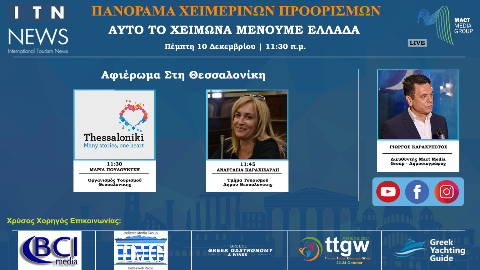 ΠΕΜΠΤΗ 10 ΔΕΚΕΜΒΡΙΟΥ ΑΦΙΕΡΩΜΑ ΣΤΗ ΘΕΣΣΑΛΟΝΙΚΗ , ΧΑΛΚΙΔΙΚΗ , ΠΕΛΛΑ ...