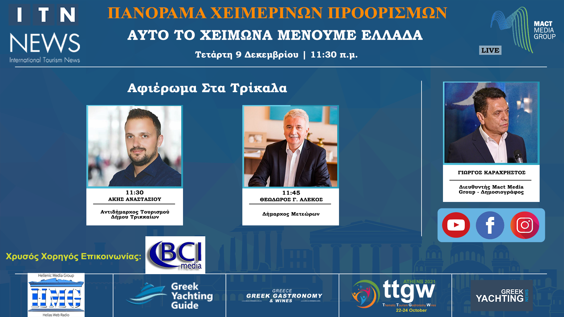 ΤΕΤΑΡΤΗ 9 ΔΕΚΕΜΒΡΙΟΥΑΦΙΕΡΩΜΑ ΣΤΑ ΤΡΙΚΑΛΑ , ΛΑΡΙΣΑ , ΙΩΑΝΝΙΝΑ , ΑΡΤΑ ...