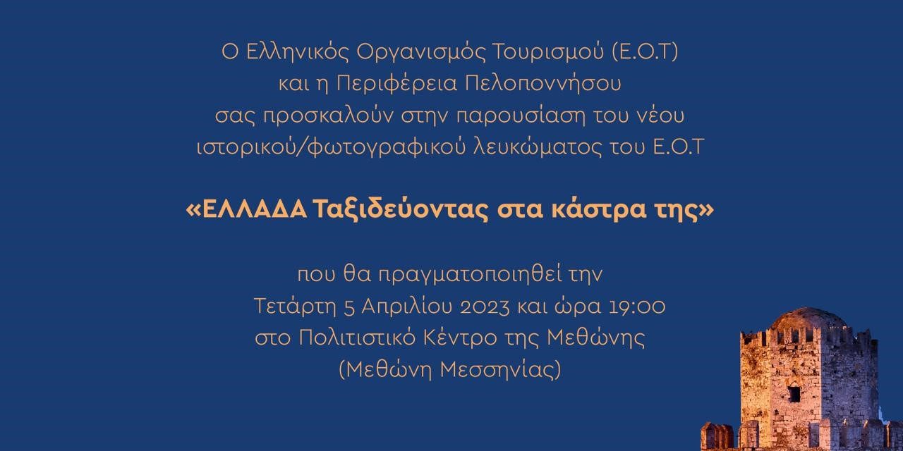 ΕΛΛΑΔΑ Ταξιδεύοντας στα κάστρα της» -Νέο ιστορικό/φωτογραφικό λεύκωμα ...