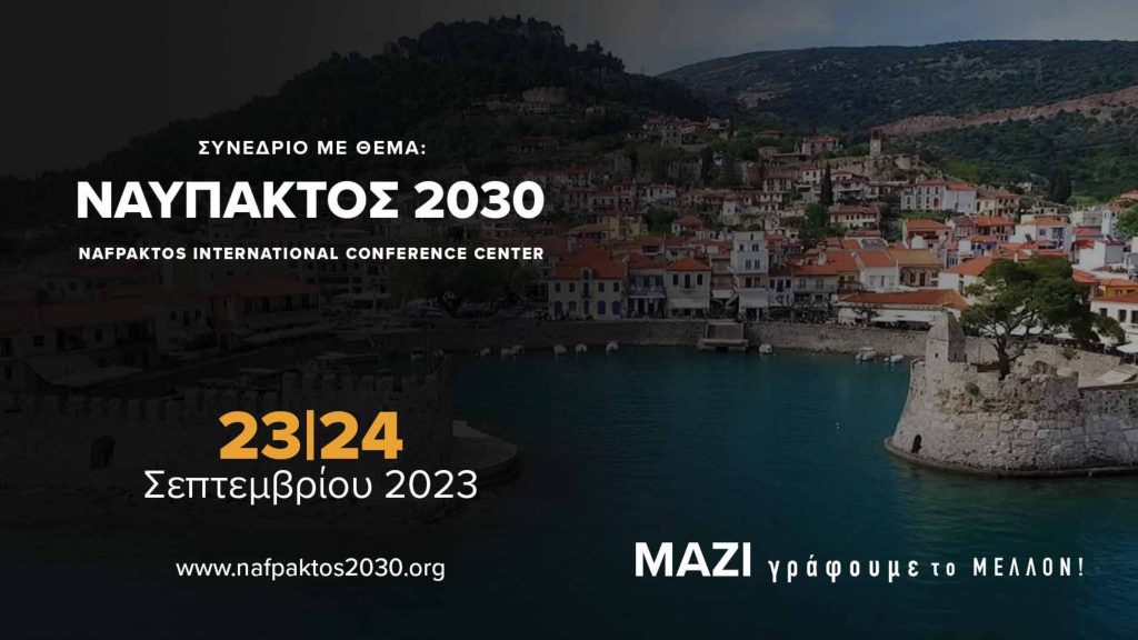 ΣΥΝΕΔΡΙΟ ΜΕ ΘΕΜΑ:ΝΑΥΠΑΚΤΟΣ 2030 - ITNnews