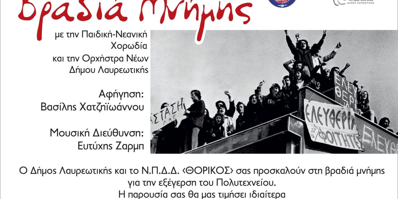 ΕΚΔΗΛΩΣΗ ΓΙΑ ΠΟΛΥΤΕΧΝΕΙΟ 2023 ΔΗΜΟΣ ΛΑΥΡΙΟΥ | ITNnews
