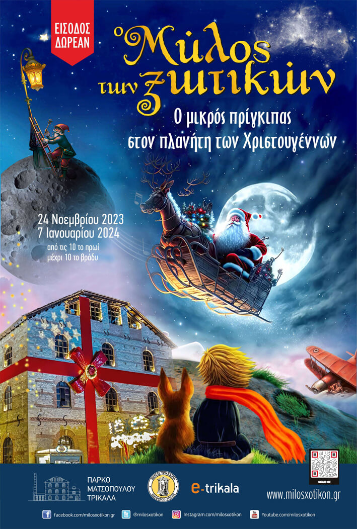 Σειρά ενημερώσεων θεματικών χριστουγεννιάτικων πάρκων σήμερα Ο ΜΥΛΟΣ ...